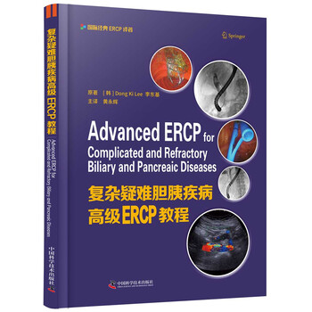 复杂疑难胆胰疾病高级ERCP教程