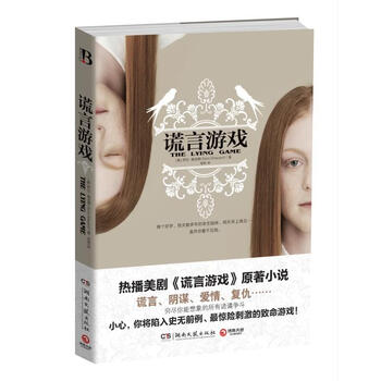 谎言游戏【正版图书，放心下单】