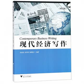 现代经济写作(修订版)