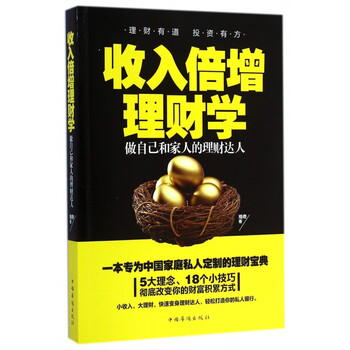 收入倍增理财学(做自己和家人的理财达人)