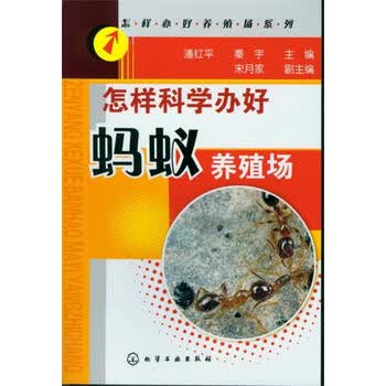 怎样办好养殖场系列--怎样科学办好蚂蚁养殖场 潘红平,秦宇 主编 宋月家 副主编