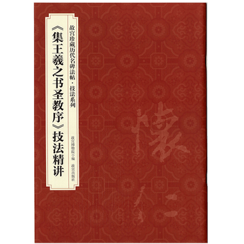 新版故宫珍藏历代名碑法帖·技法系列《集王羲之书圣教序》技法精讲笔画偏旁间架结构临摹详解毛笔书法字帖故