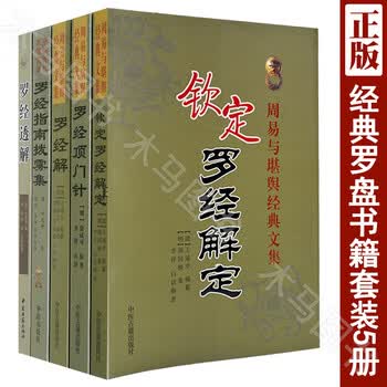 全套5册 罗经透解 罗经解 罗经指南拨雾集 钦定罗经解定 罗经顶门针 罗经实用应用指南图解风水罗盘使