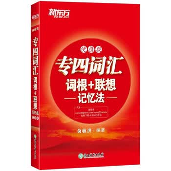 新东方 专四词汇词根+联想记忆法:便携版 俞敏洪【正版书】