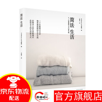 【官方旗舰】简法生活 20位极简主义者物质低限的生活实践 辽宁人民出版社