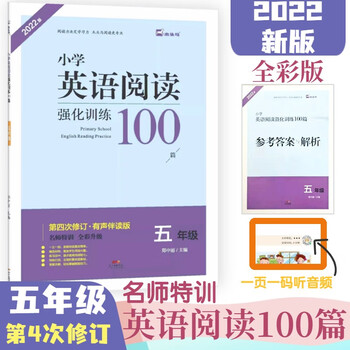 2022版木头马小学英语阅读100篇五年级第4次修订 小学英语有声阅读强化训练名师特训全彩版一页一码听音频 正版图书 五年级英语人教下册