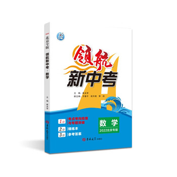 2022版 领航新中考 数学 北京专版 中考总复习考点复习与题型突破 真题回顾 专题解析