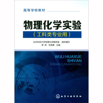 物理化学实验（工科类专业用）