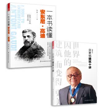 贝聿铭建筑十讲+一本书读懂安东尼高迪（套装2册）建筑设计师贝律铭高迪作品案例大全 建筑专业设计书