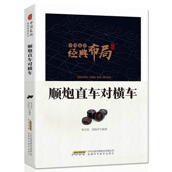 【京联正品】中国象棋经典布局系列：顺炮直车对横车朱宝位 9787533774431