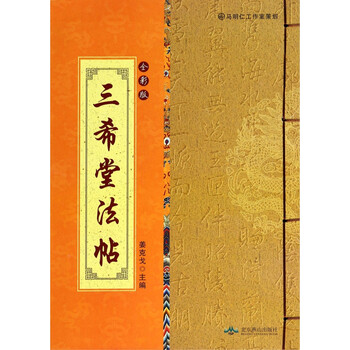 三希堂法帖(全彩版)