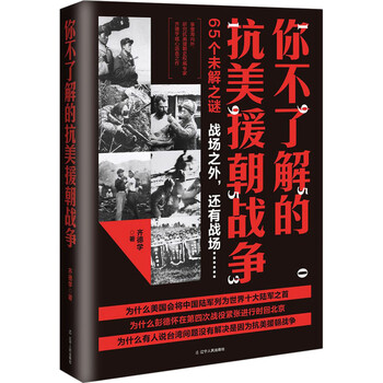 你不了解的抗美援朝战争