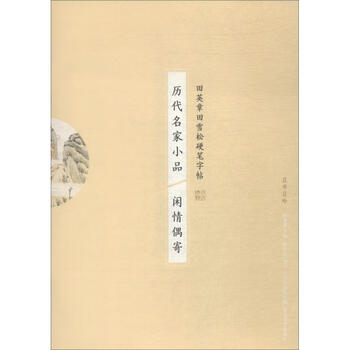 历代名家小品 闲情偶寄