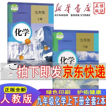 新华书店2022初中9九年级化学上册下册全套2本课本人教版教材教科书 初三上下册 九年级上册化学 九年级下册化学人民教育出版社