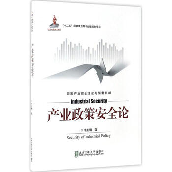 产业政策安全论