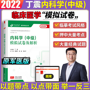 2022原军医版丁震医学教育内科学中级考试用书模拟试卷及解析全国卫生专业技术资格内科主治医师考试试题
