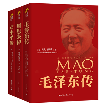 毛泽东传&邓小平传&周恩来传 共3册