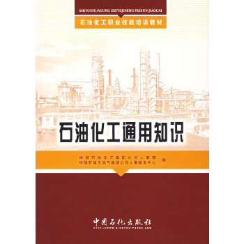 石油化工通用知识