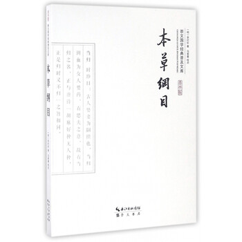 本草纲目/崇文国学经典普及文库
