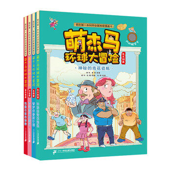6-12岁孩子喜欢的侦探科普漫画书：萌杰马环球大冒险（共4册）