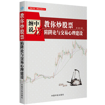 缠中说禅 教你炒股票  陷阱论与交易心理建设 配图校注版 运用缠论分析方法 交易技术