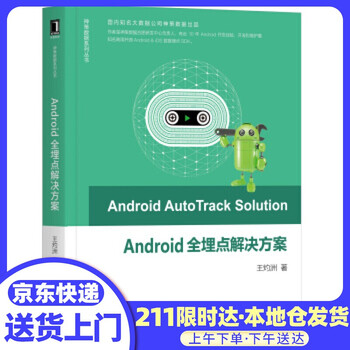 Android 全埋点解决方案