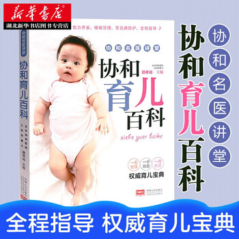 【预售】协和育儿百科\/协和名医讲堂养育指南 新手妈妈育儿书 0-3岁新生儿宝宝护理书 育婴食谱喂