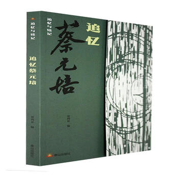 追忆蔡元培贾鸿昇泰山出版社9787551906746 传记书籍