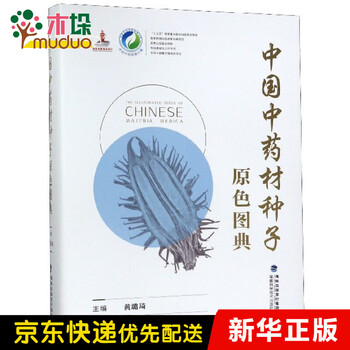 中国中药材种子原色图典(精)/中国中药资源大典