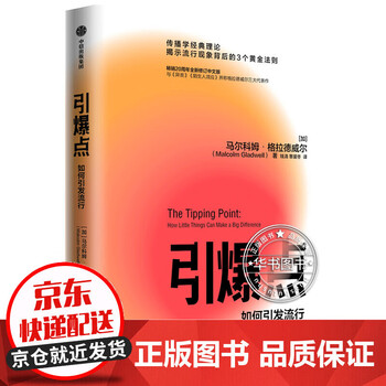 引爆点 马尔科姆格拉德威尔 著 全新修订版 传播学经典理论 异类 陌生人效应 中信出版社图书 新版·格拉德维尔系列 新版·引爆点