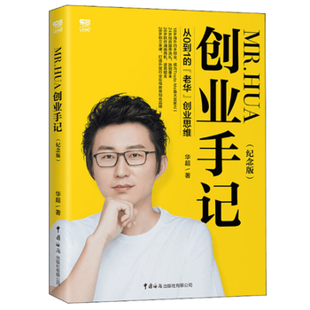 Mr Hua创业手记—从0到1的“老华”创业思维 （纪念版）