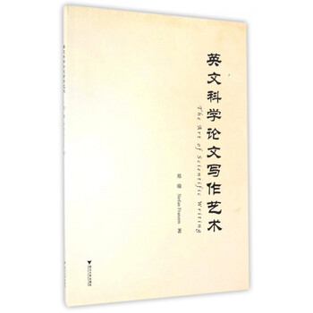 英文科学论文写作艺术