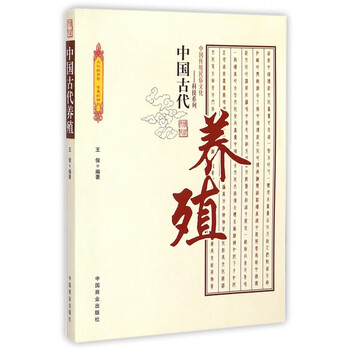 中国古代养殖/中国传统民俗文化科技系列