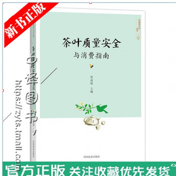 茶叶质量安全与消费指南