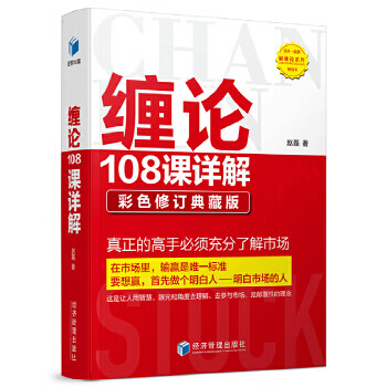 缠论108课详解--彩色修订典藏版