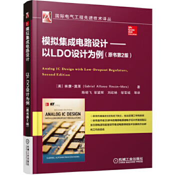 模拟集成电路设计 以LDO设计为例(原书第2版) [美]林康-莫莱 机械工业出版社