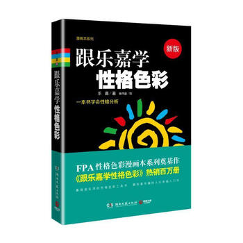 【新华正版 现货速发】跟乐嘉学性格色彩（新版） 乐嘉 湖南文艺出版社 9787540468378