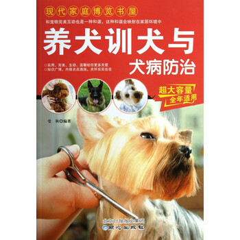 养犬训犬与犬病防治/现代家庭博览书屋