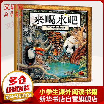 来喝水吧 葛瑞米·贝斯幻想大师系列 儿童启蒙故事精装绘本 小学生1-2年级阅读指导书目