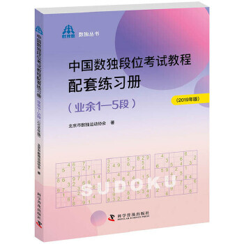 中国数独段位考试教程配套练习册