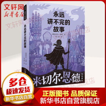 【新版包邮赠书签】永远讲不完的故事 米切尔恩德童话绘本 小学生五六年级课外阅读书籍