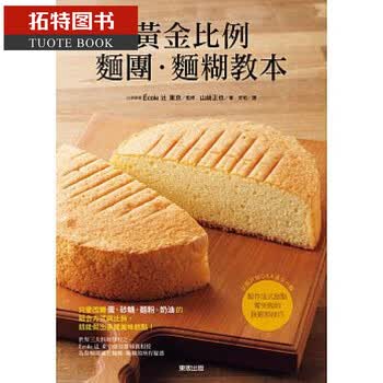 预售 黄金比例面团面糊教本中台湾东贩 17台版书籍 图书