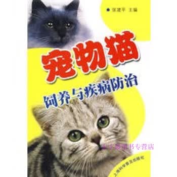 宠物猫饲养与疾病防治 张建平