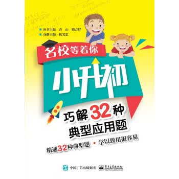 名校等着你小升初巧解32种典型应用题