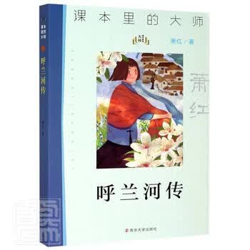 呼兰河传 萧红 小说 9787305233609
