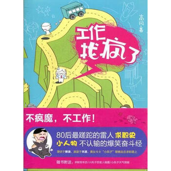 工作找疯了 高风 励志与成功 9787550502628