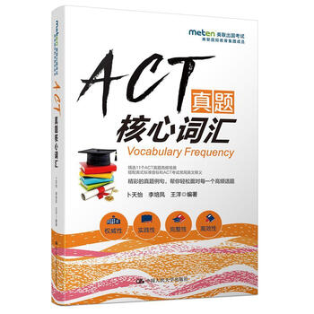 ACT真题核心词汇 卜天怡 外语学习 9787300261003