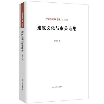 建筑文化与审美论集/艺术文库