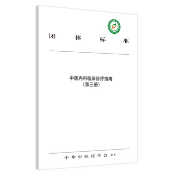 中医内科临床诊疗指南：第三册（新由中华中医药学会组织编写，十年后再次修订）
