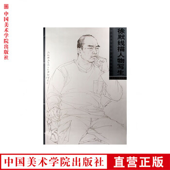 《徐默线描人物写生》定价 ：60 中国美术学院中国画系线描范本 中国美院 正版品牌直销 满58包邮